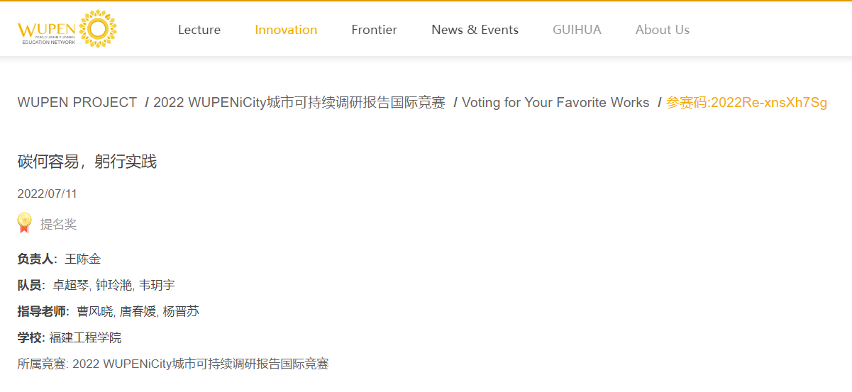 国际竞赛喜报——我院学子在2022年WUPENiCity可持续调研报告国际竞赛中荣获佳绩