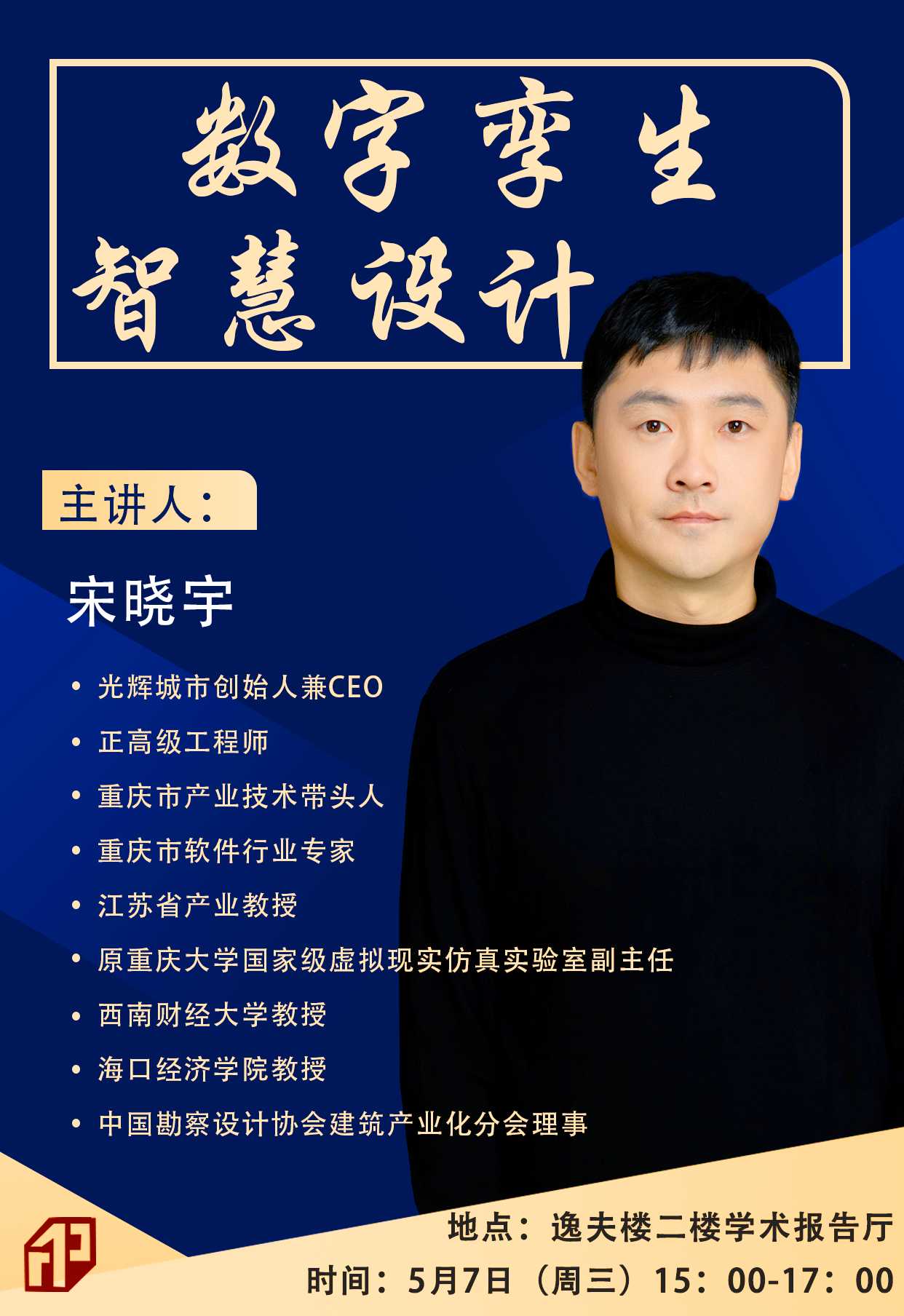 我院举办“数字技术驱动下的建筑设计与城市未来——数字孪生.智慧设计”学术讲座